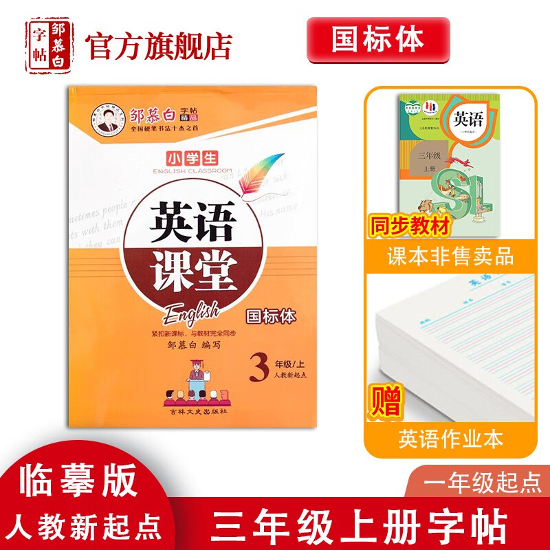 邹慕白字帖一起人教版新起点英语课堂一二三四五六年级上下册课本教材同步小学生练习硬钢笔国标手写体临摹本 3年级上册（一年级起点）
