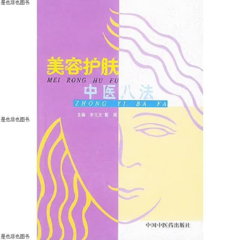 美容护肤中医八法