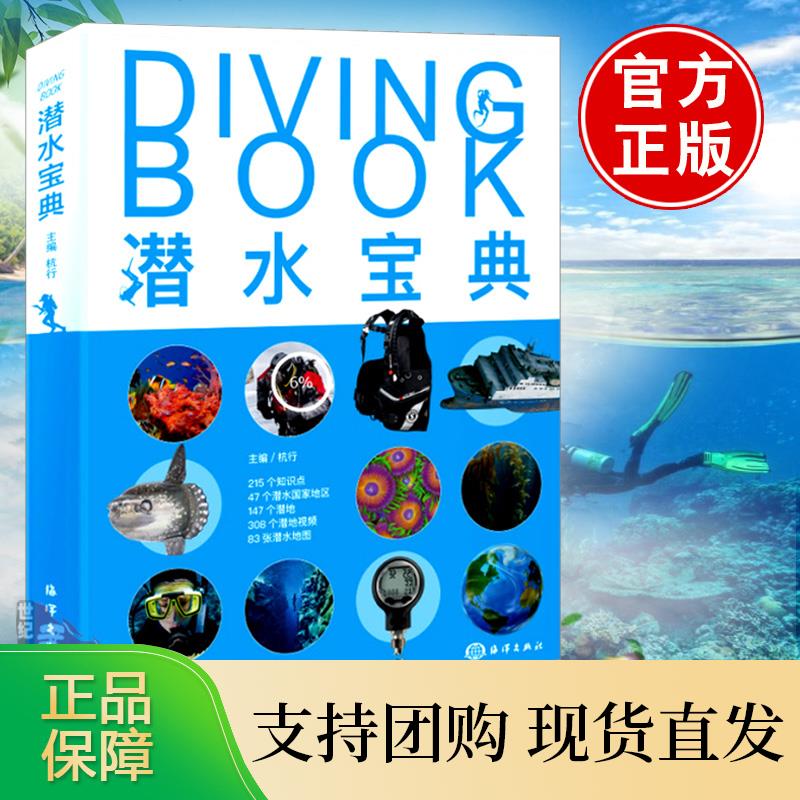 潜水宝典 杭行 潜水员潜水爱好者潜水知识潜水地指南潜水环境科学常识装备选购潜水技能技巧洞穴沉船放流冰