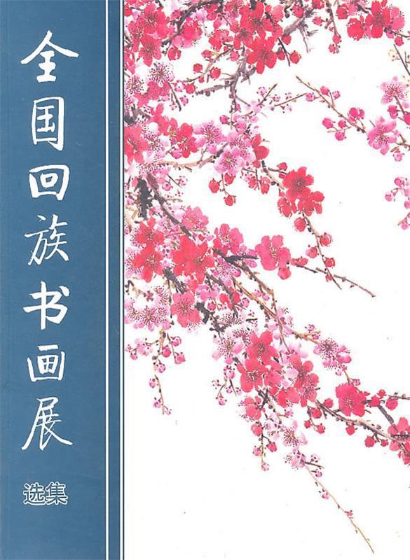 全国回族书画展选集