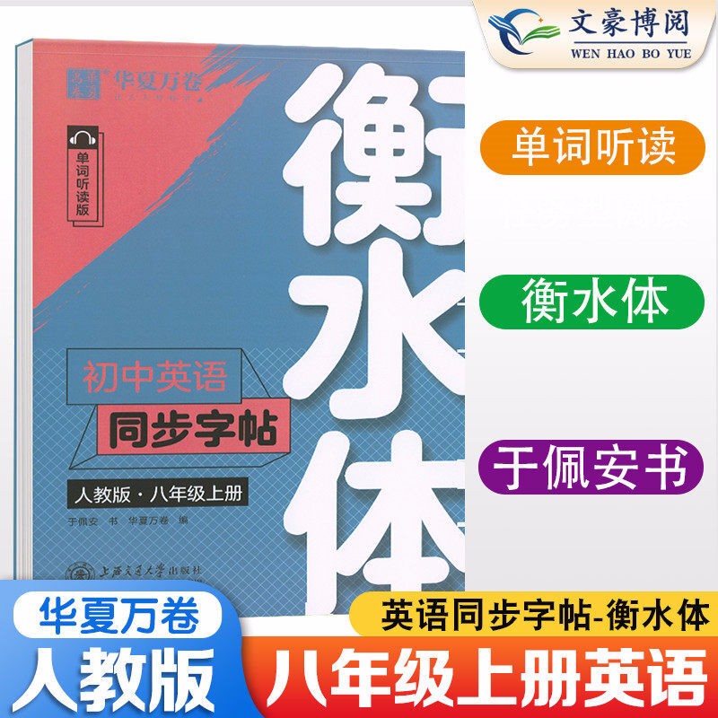 新版衡水体英语字帖初中八年级上册人教版华夏万卷 初二8年级上同步英语语法单词词汇书写训练初中