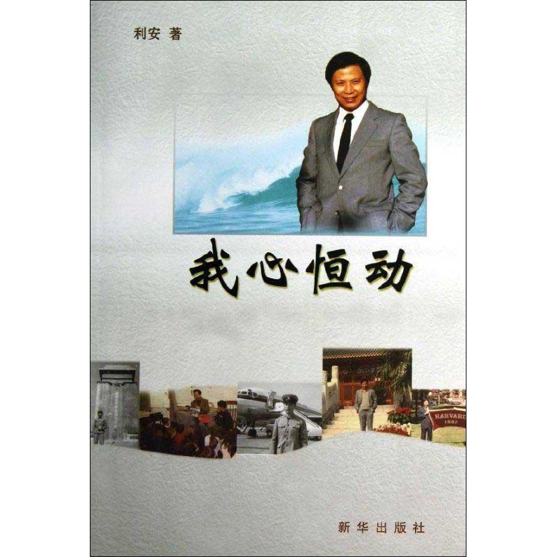 我心恒动 利安著