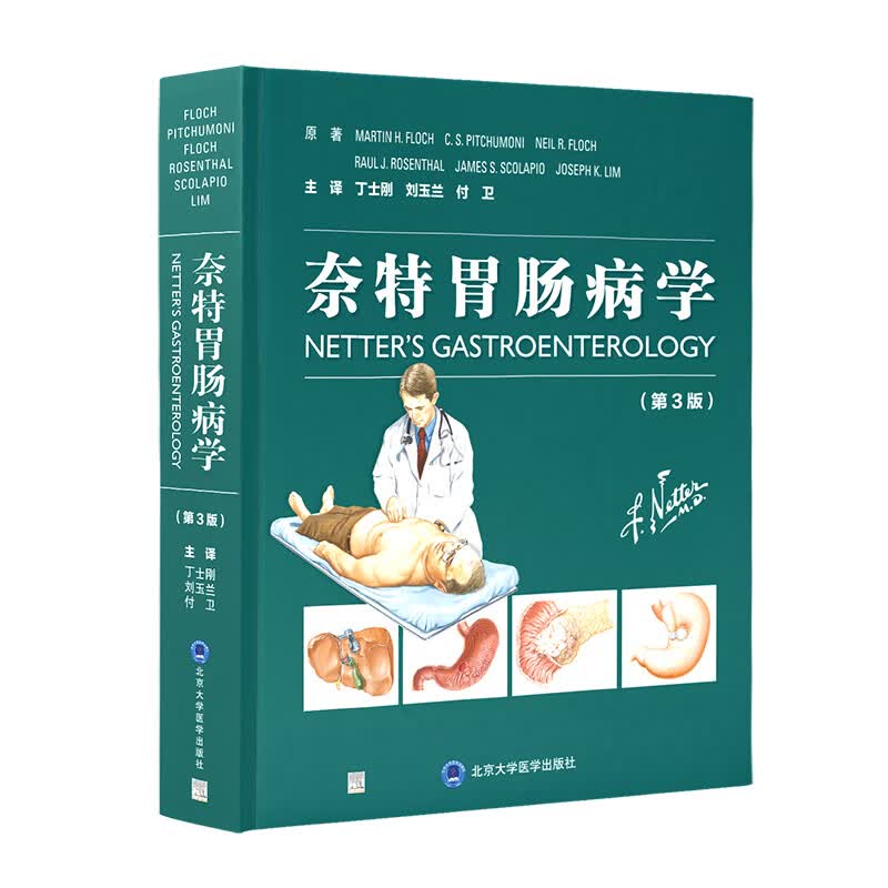 奈特胃肠病学 第3版 消化系统疾病理生理发病机制发病过程详解 北京大学医学出版社 消化系统疾病诊疗技术 肠胃科医师参考书