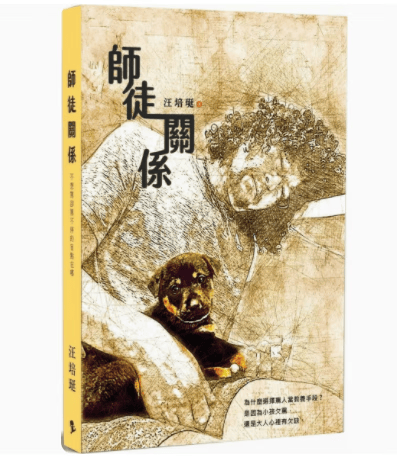 台版 师徒关系 不想骂却骂不停的盲点在哪 爱孩子爱自己 汪培珽 亲子关系生活教养育儿书籍