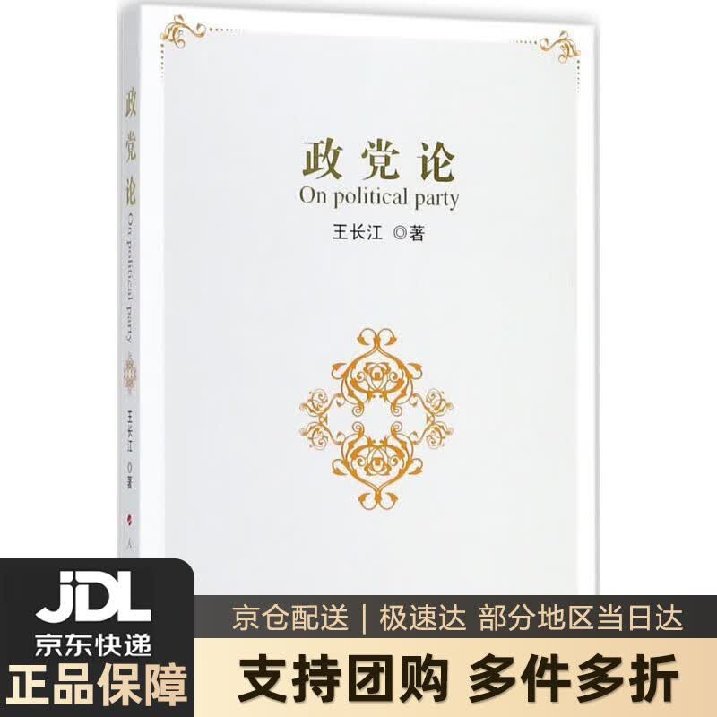 【 送货上门】政党论