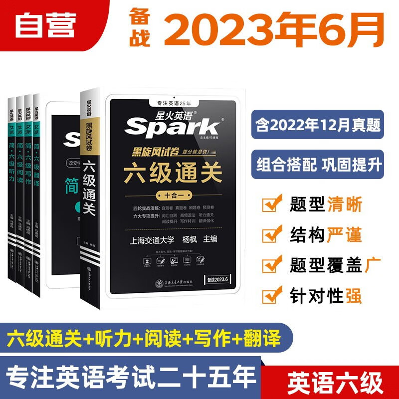 备考2023.6月 星火英语六级真题真题试卷六级通关+专项训练听力1000题+阅读800题+翻译200篇+写作100篇5本套大学英语六级单词听力阅读专项训练6级CET6