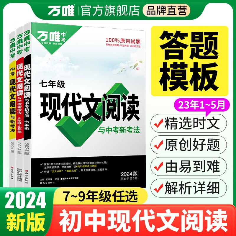 【年级自选】2024万唯中考初中语文现代文阅读理解专项训练书七八九年级阅读技能三阶训练篇初一初二初三答题模板总复习资料万维教育官方旗舰店 八年级（2024新版） 现代文阅读