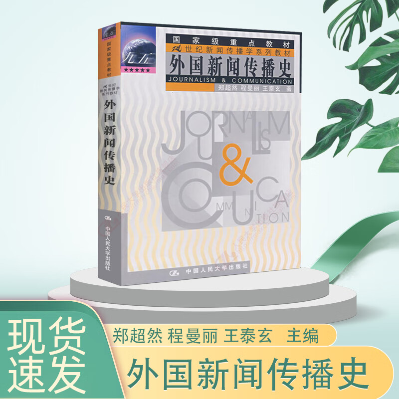 全套3本 圣才笔记李良荣新闻学概论第七版+郭庆光传播学教程+方汉奇中国新闻传播史笔记和考研真题新闻传 外国新闻传播史 教材 郑超然