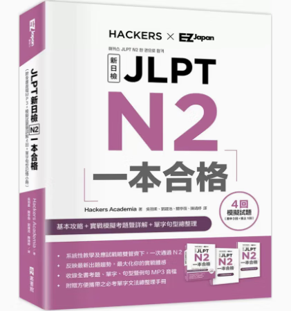 台版 JLPT新日检 N2一本合格 EZ丛书馆 Hackers Academia 单字文法教学习题模拟试题演练日文学习书籍