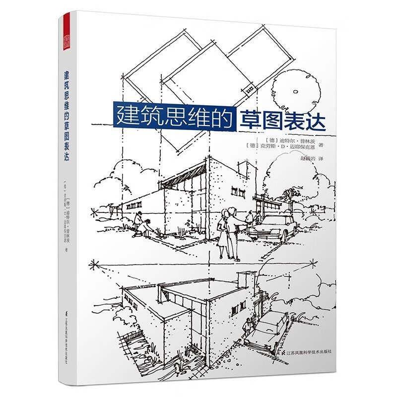 现货建筑思维的草图表达（全新修订版！建筑学基础绘图入门宝典，畅销10年，多次重印！ ）