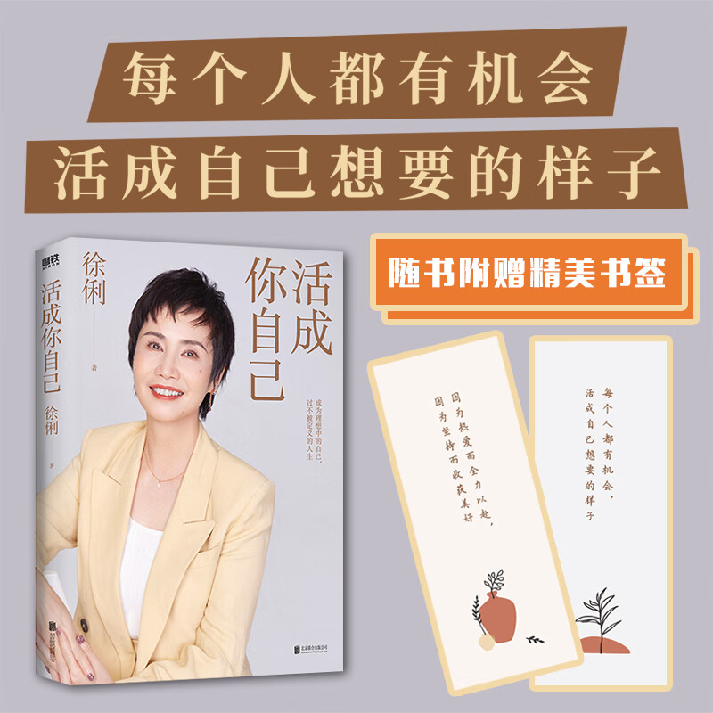 活成你自己 徐俐 写给所有人优雅生活指南职场通关秘籍 成功励志自我提升图书籍