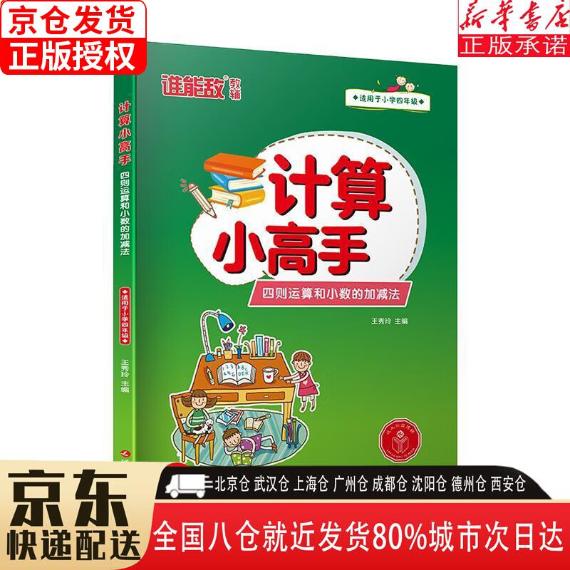 【全新】计算小高手·四则运算和小数的加减法