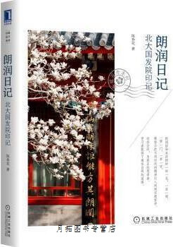 朗润日记 北大国发院印记,陈春花著,机械工业出版社,9787111703426