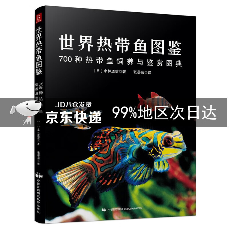 世界热带鱼图鉴：700种热带鱼饲养与鉴赏图典