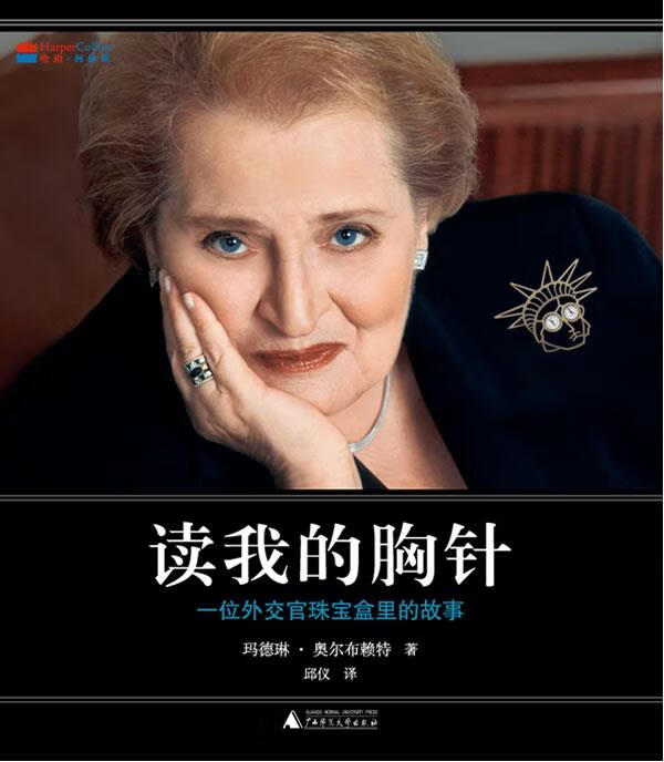 速发》读我的胸针:一位外交官珠宝盒里的故事广西师范大学出版社9787549502493
