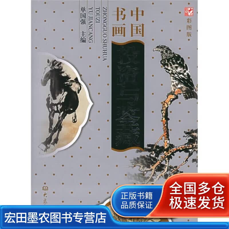 中国书画投资与鉴藏【好书】