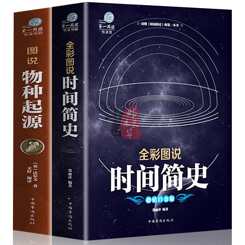 2册 时间简史/霍金+物种起源/达尔文 原版彩图插图版 科普读物书籍