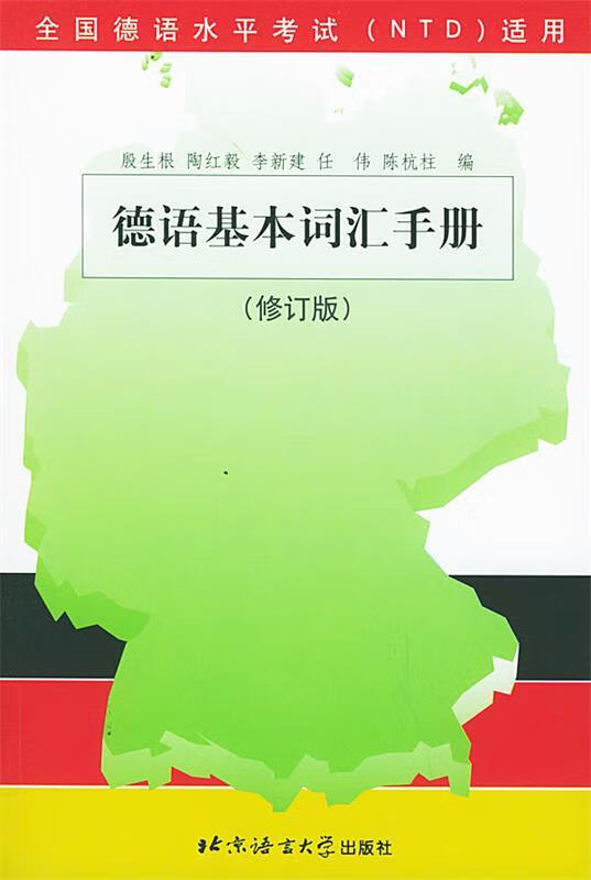 德语基本词汇手册(修订本) 全国德语水平考试（NTD）适用