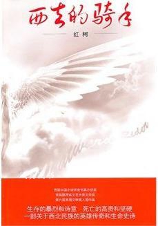 西去的骑手 红柯著 江苏文艺出版社