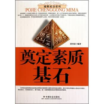 奠定素质基石 黄河浪 著
