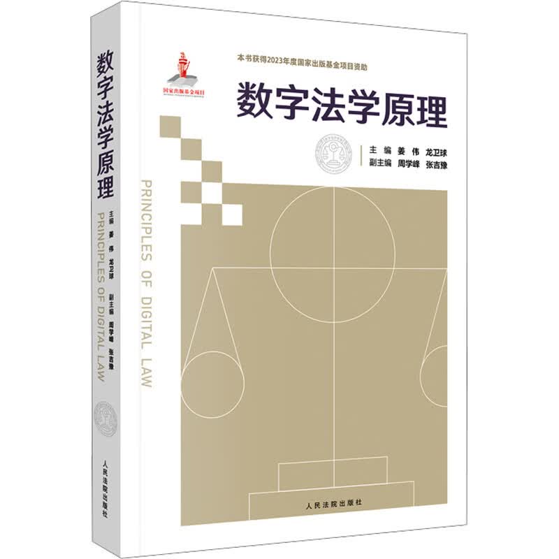 数字法学原理 图书
