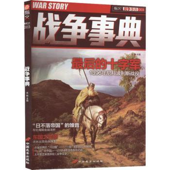 书籍 战争事典(003)-的十字军 宋毅主编 中国长安出版社