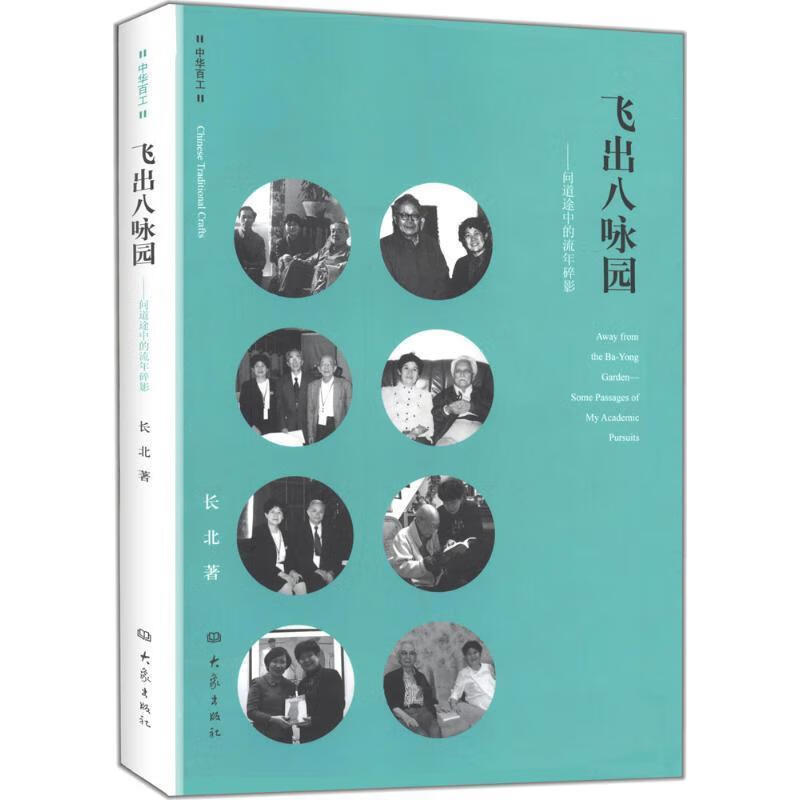 中华百工·飞出八咏园：问道途中的流年碎影