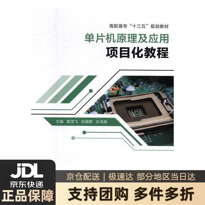 【 送货上门】单片机原理及应用项目化教程