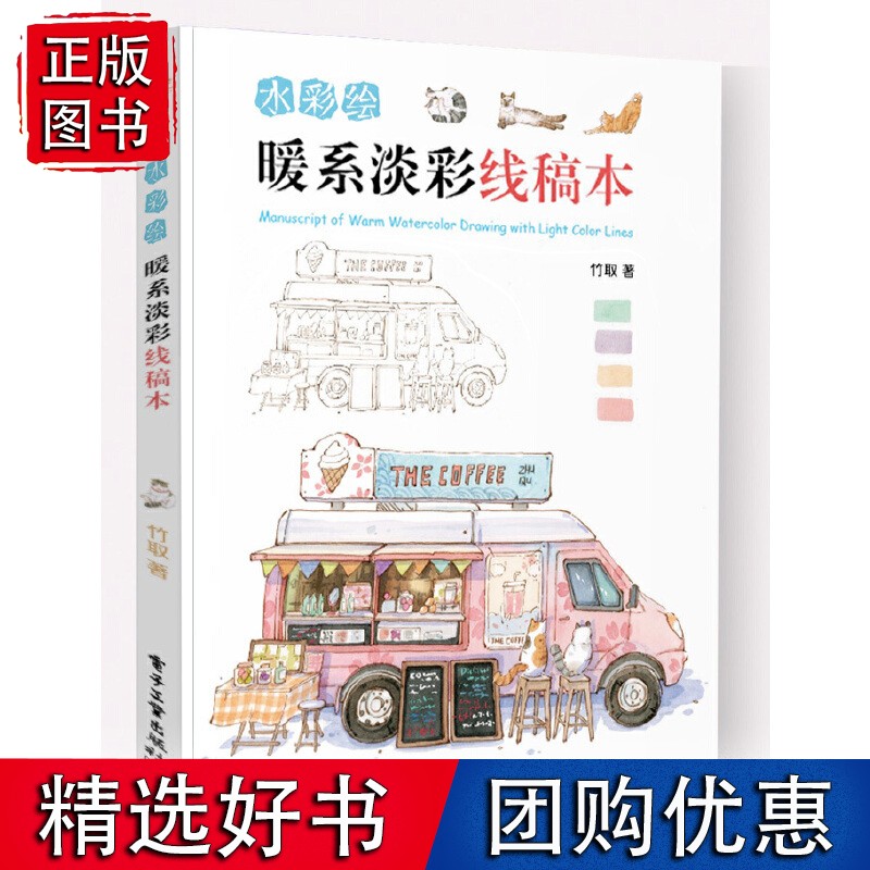 水彩绘：暖系淡彩线稿本