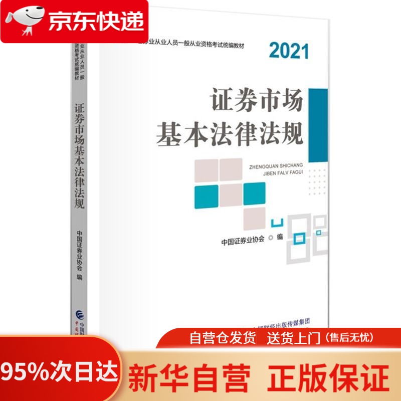 2022年证券从业资格考试教材2021年证券业从业人员一般从业资格考试统编教材：证券市场基本法律法规