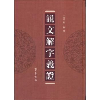 说文解字义证 [清]桂馥