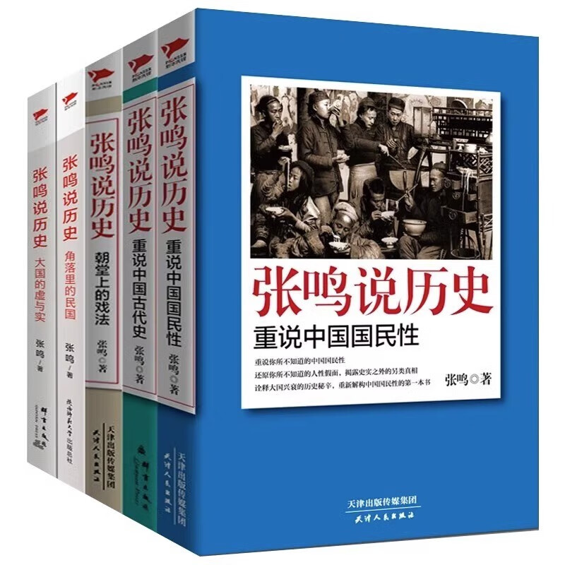 【多规格】张鸣说历史5册 重说中国国民性+朝堂上的戏法+大国的虚与实+重说中国古代史+大国的虚与实 点评封建社会 研究书籍 张鸣说历史5册