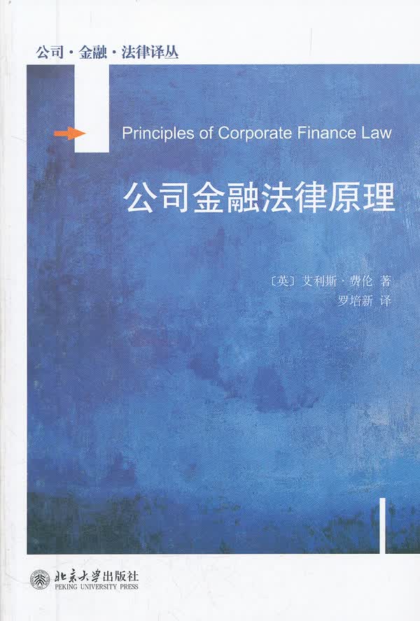 公司金融法律原理【特惠】