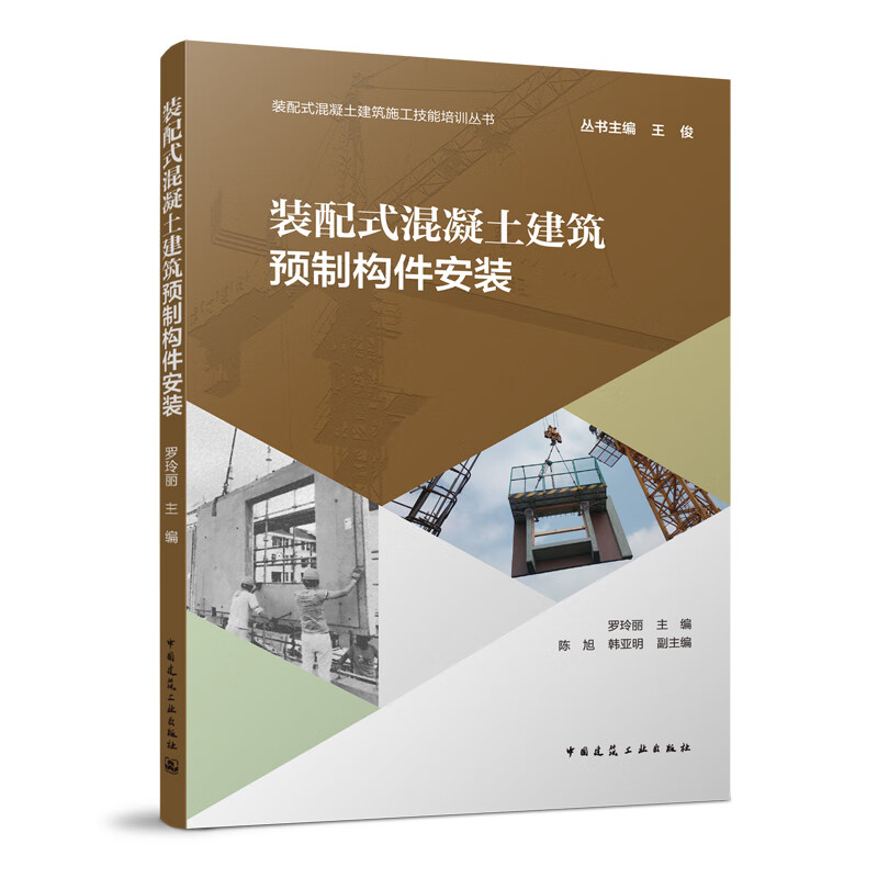 装配式混凝土建筑预制构件安装 中国建筑工业出版社