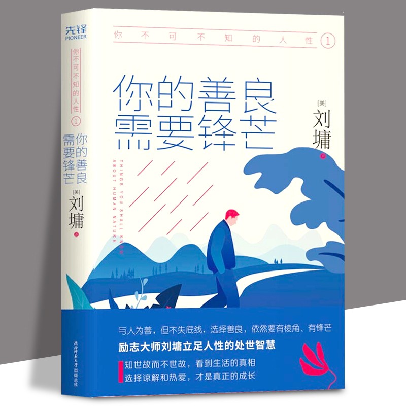 《你不可不知的人性 1: 你的善良，需要锋芒（精装）一本人际关系实力避坑指南