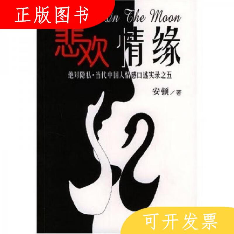 北京出版社安顿悲欢情缘9787200053586