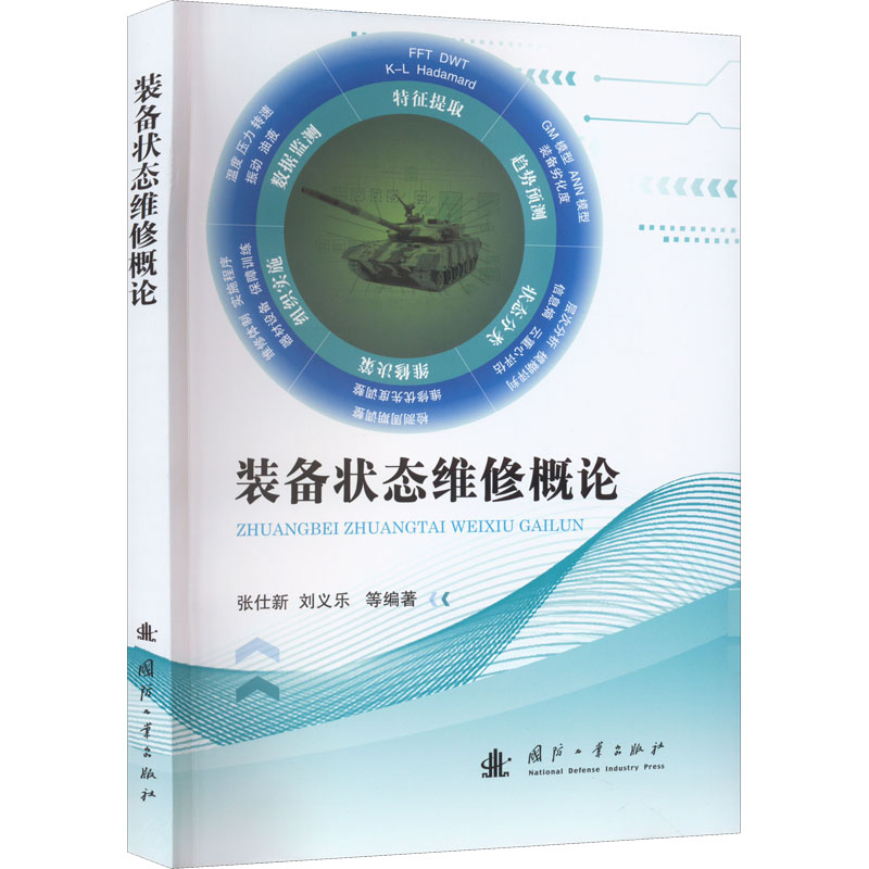 装备状态维修概论