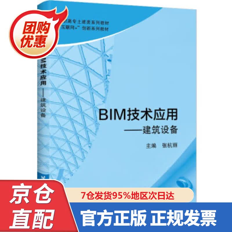【新书】BIM技术应用——建筑设备 978752435360 张杭丽 著 北京航空航天大学出版社