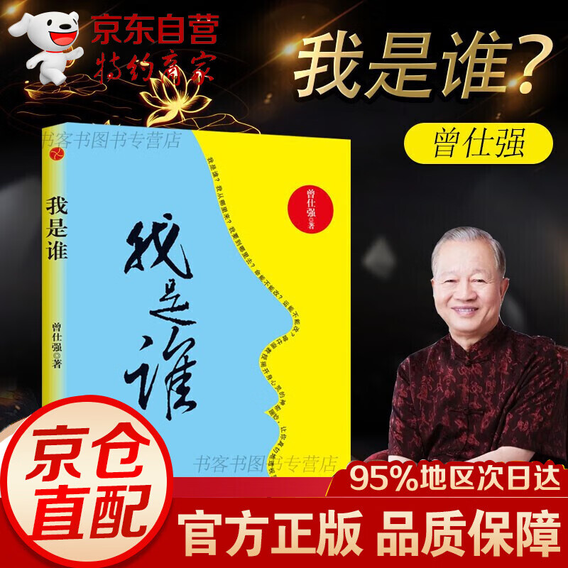 我是谁 透视灵魂看人生（精装版）曾仕强著 人生在世不过是自编自导自演一部人生大戏 曾仕强易经真的很容易