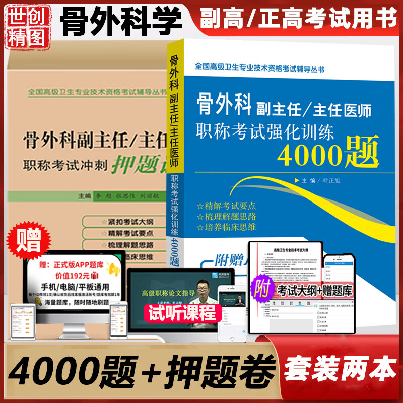 骨副主任医师书高级卫生职称强化训练4000题 冲刺押题试卷题库主任晋升副高正高高级题库历年真题 书