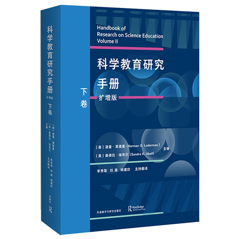 科学教育研究手册（扩增版 下卷）