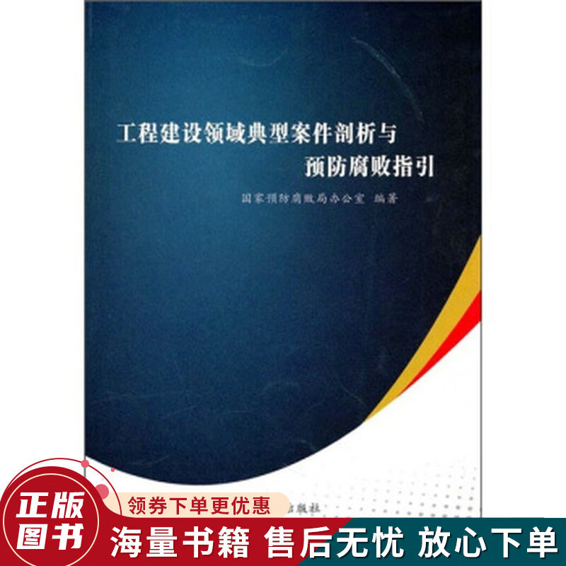 工程建设领域典型案件剖析与预防腐败指引