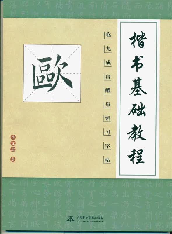 楷书基础教程 李文进
