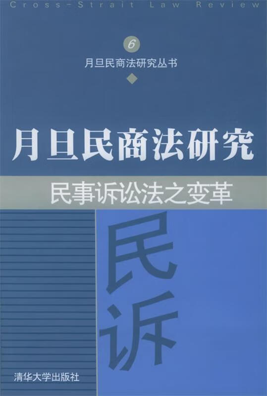民事诉讼之变革:月旦民商法研究6