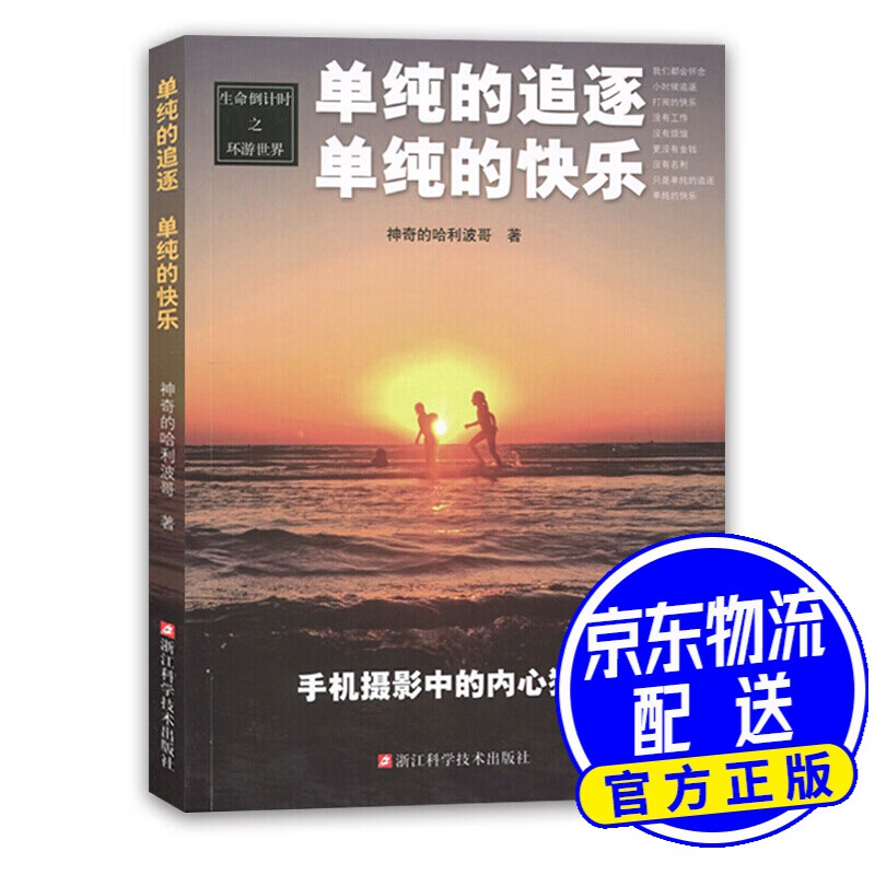 生命倒计时之环游世界：单纯的追逐 单纯的快乐