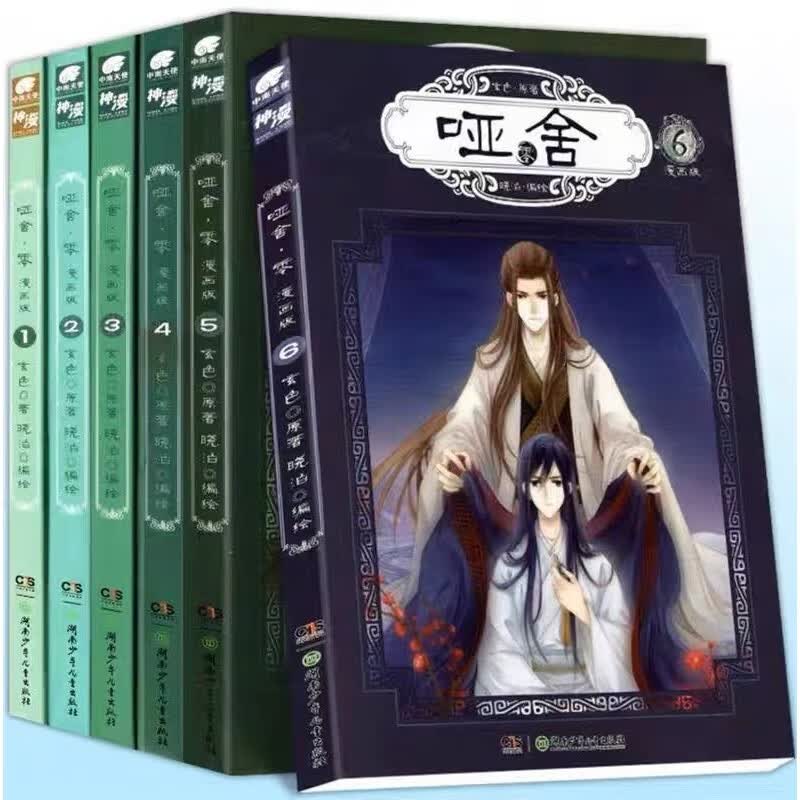 赠精美廿四笺 哑舍零1-6册 知音动漫图出品 大神玄色作 晓泊精印版