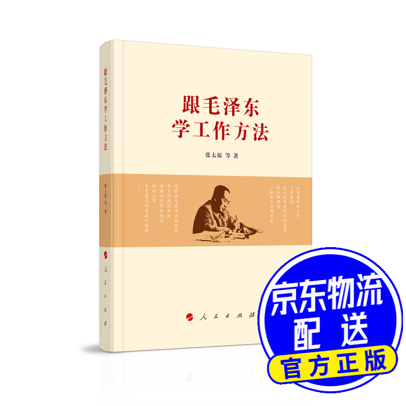 跟毛泽东学工作方法