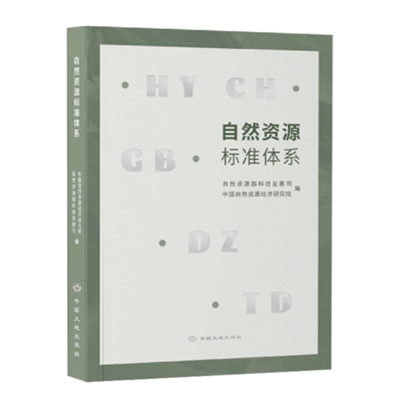 自然资源标准体系 2022版