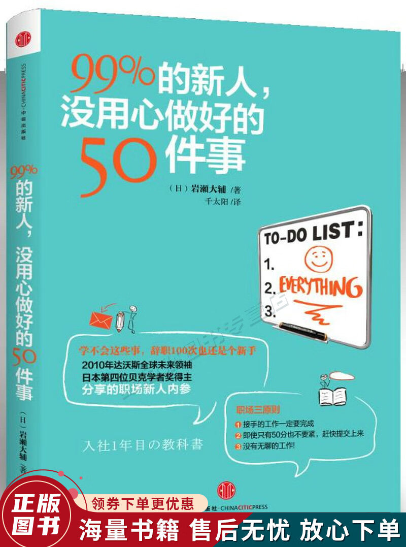 99%的新人，没用心做好的50件事