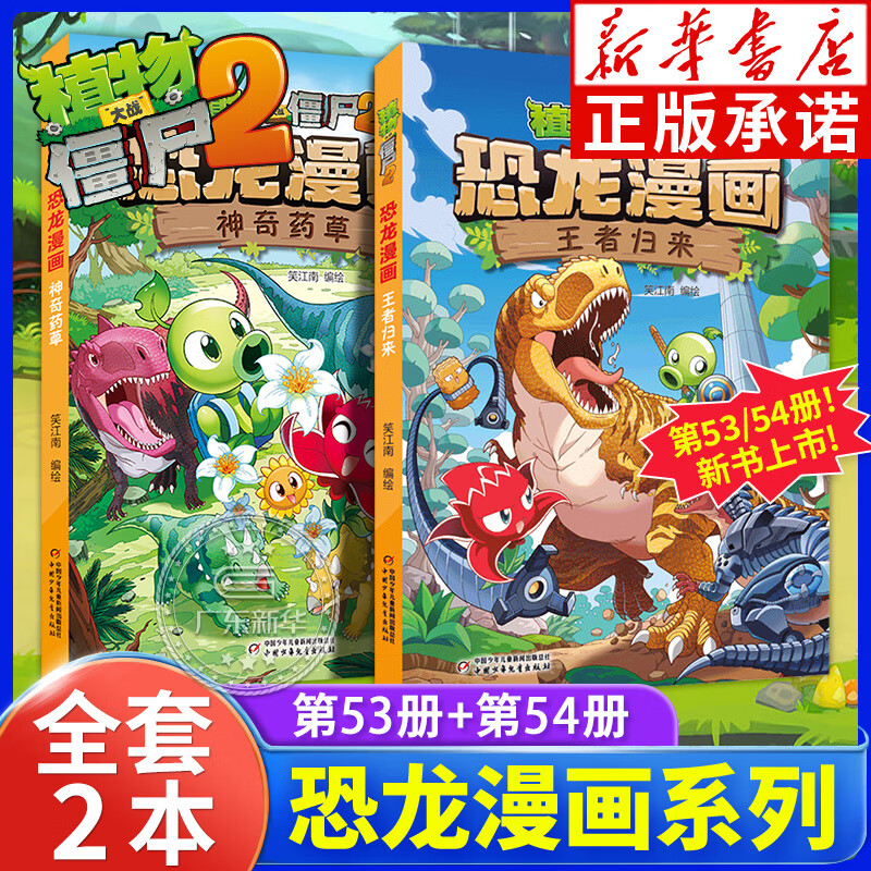 植物大战僵尸书2恐龙漫画全套54册 魔法守护者神奇药草王者归来塔克城历险记 小学生三四五年级课外书吉品爆笑漫画书侏罗纪 【新书2册】53神奇药草+54王者
